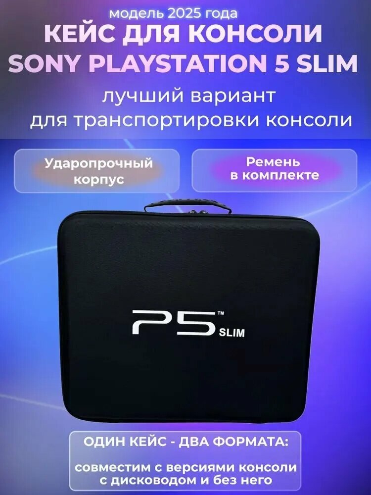 Кейс для консоли Sony Playstation 5 Slim чехол для приставки PS5 slim сумка для геймпадов и аксессуаров ПС5 слим, черная