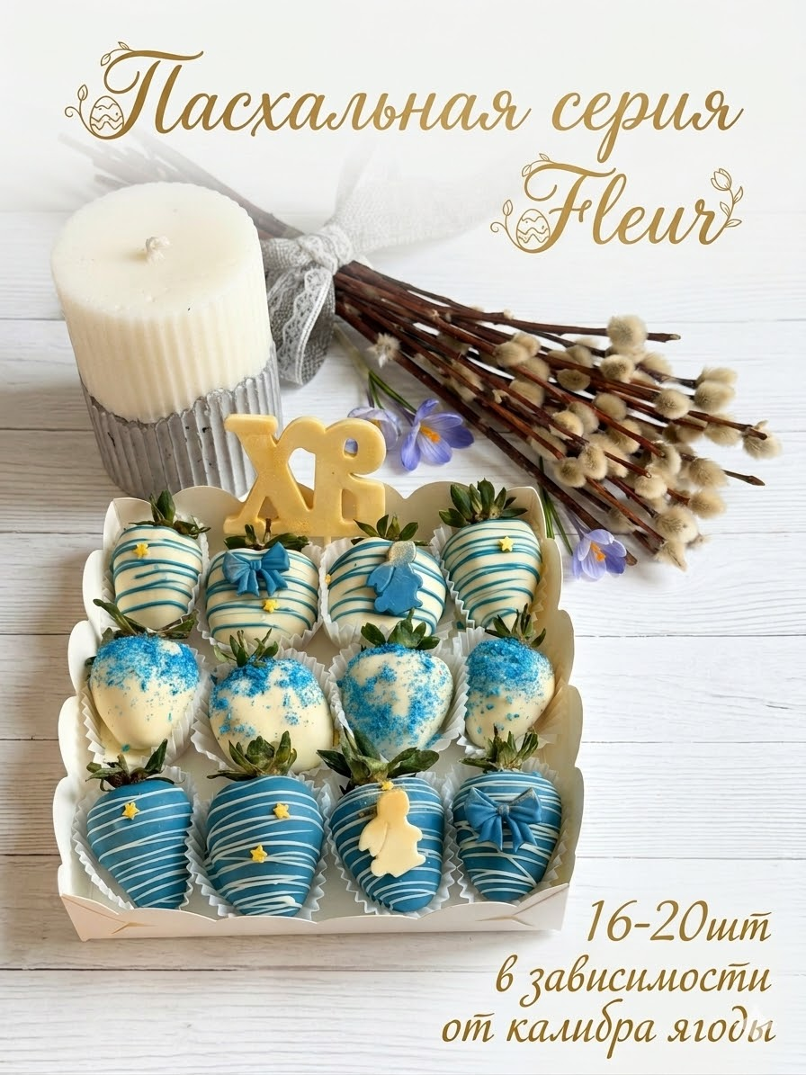 Клубника в белом шоколаде Blossom пасхальная, 16-20 шт, голубой декор, подарок на Пасху, крестины