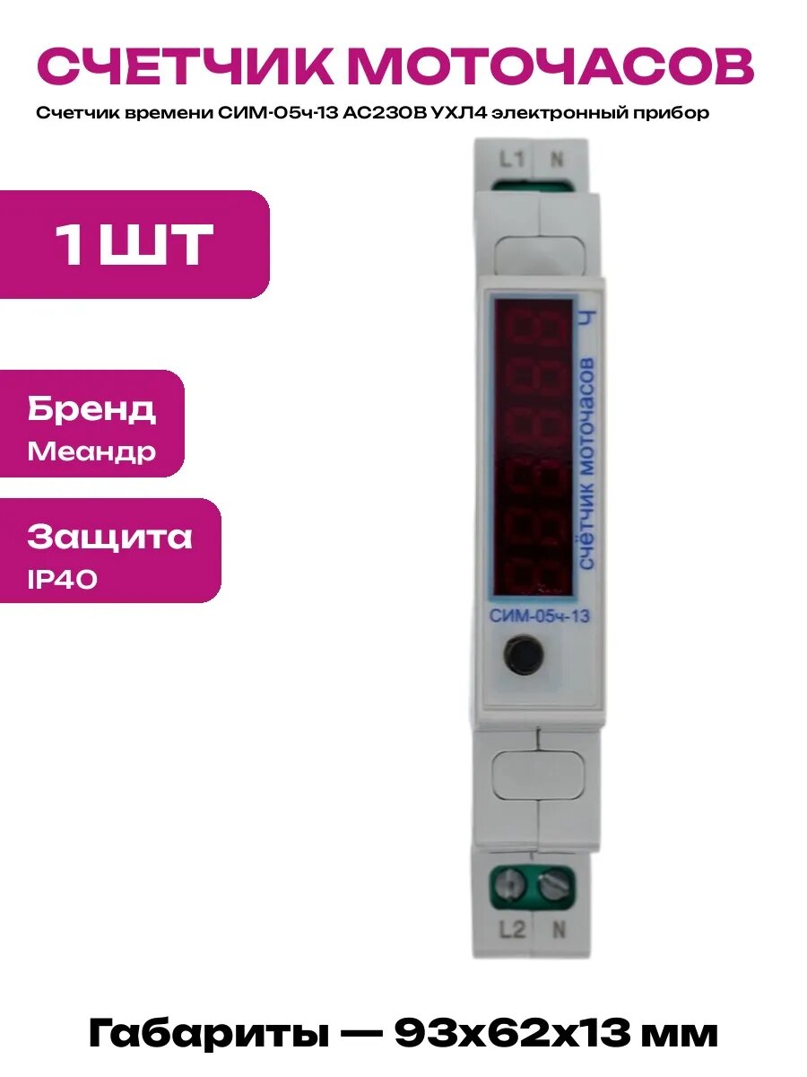 Устройство учета моточасов СИМ-05ч-13 AC230В УХЛ4 серый IP40