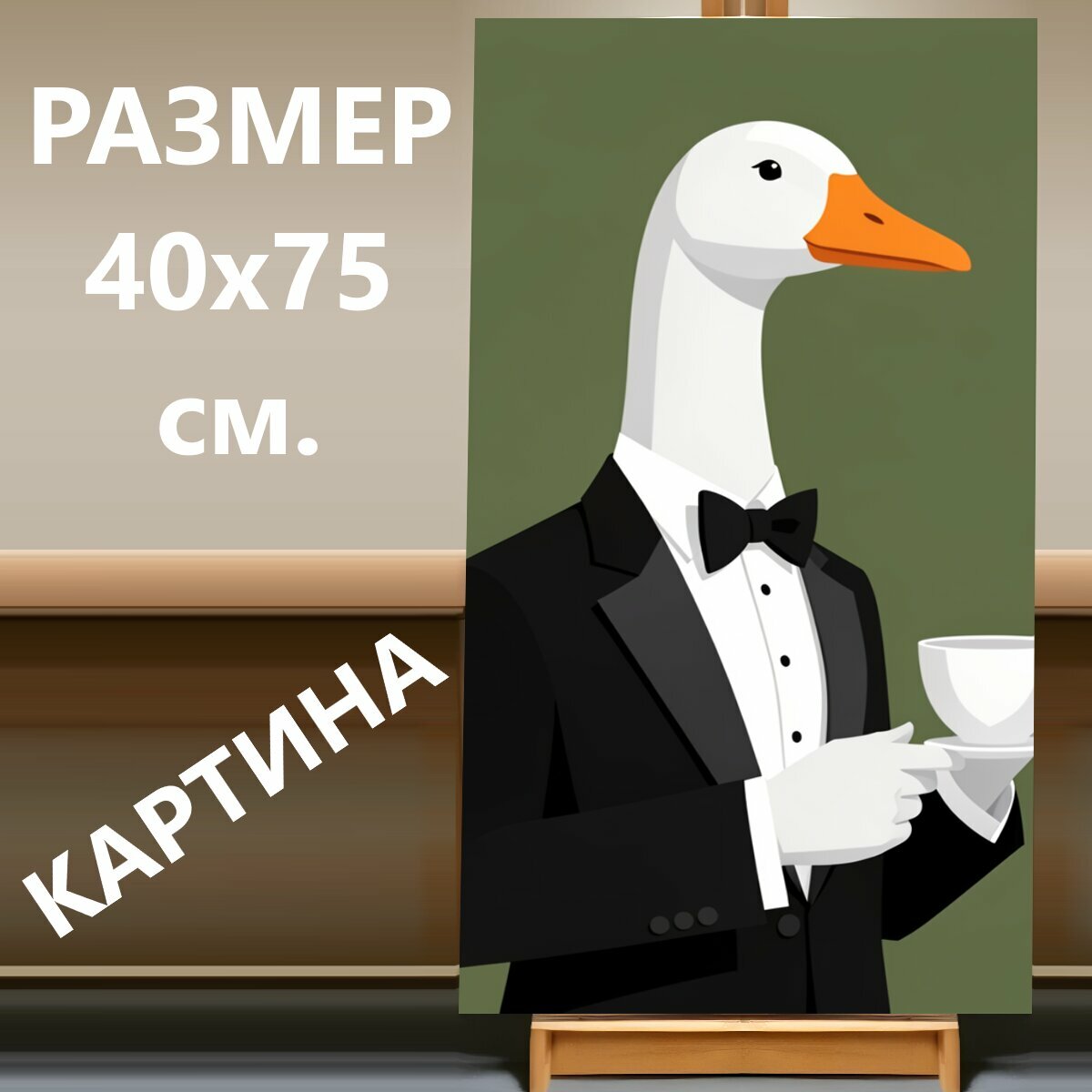 Картина на холсте "Гусь в смокинге с чашкой. Стильная иллюстрация с белой птицей в элегантном костюме и бабочке, держащей чайную чашку." на подрамнике 75х40 см. для интерьера