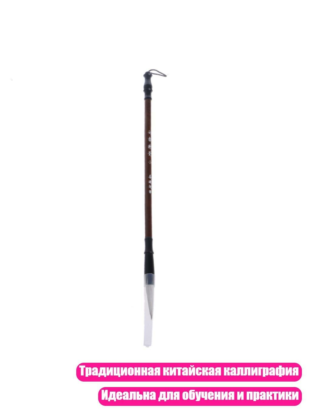 Кисть для китайской каллиграфии, S