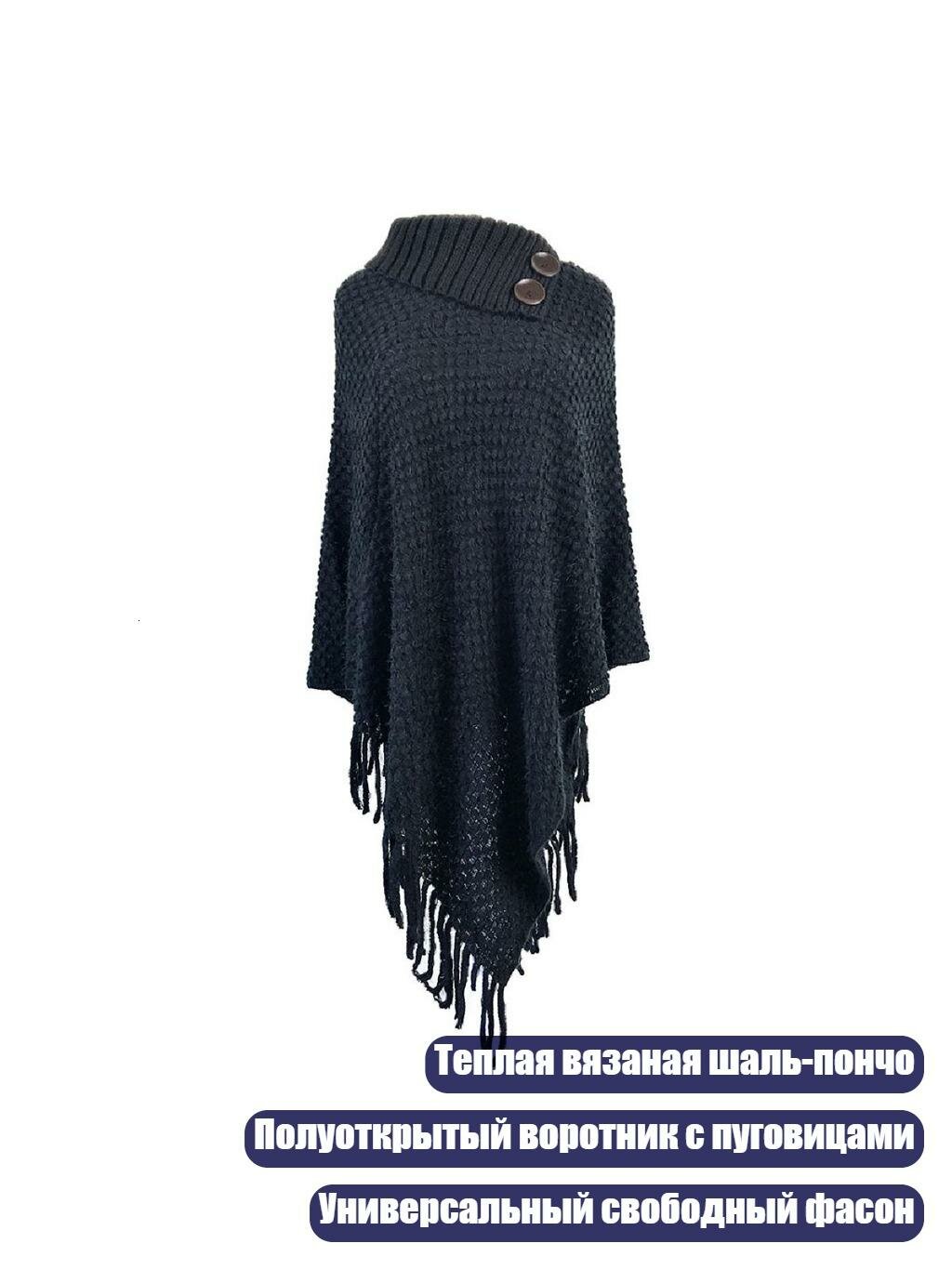 Женский вязаный пончо, Черный