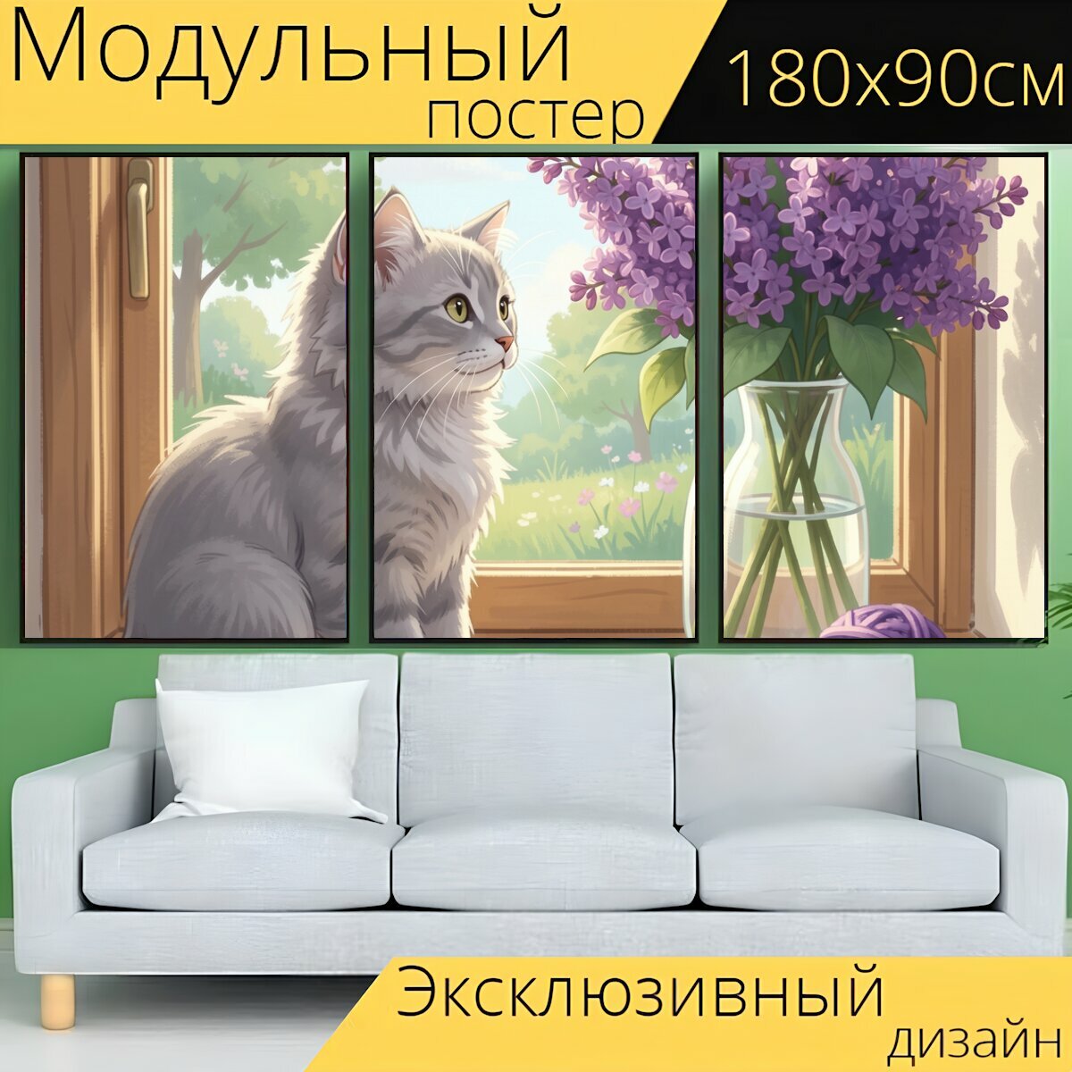 Модульный постер "Кот у окна с сиренью. Нежная иллюстрация: пушистый серый питомец сидит на подоконнике рядом с букетом лиловых цветов." 180 x 90 см. для интерьера на стену в тубусе
