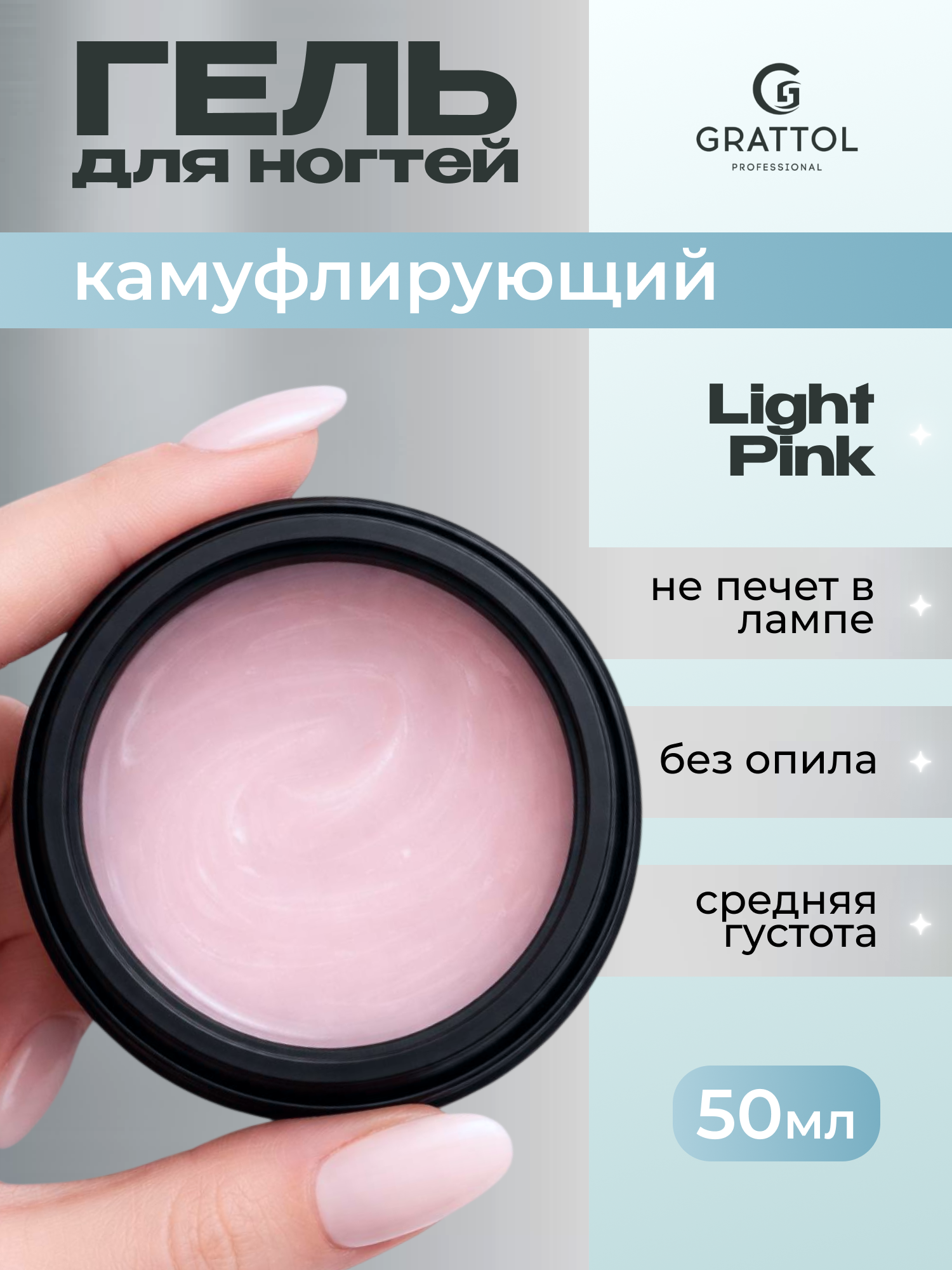 Камуфлирующий гель для ногтей светло-розовый, 50 мл - Grattol Camouflage Gel Light Pink