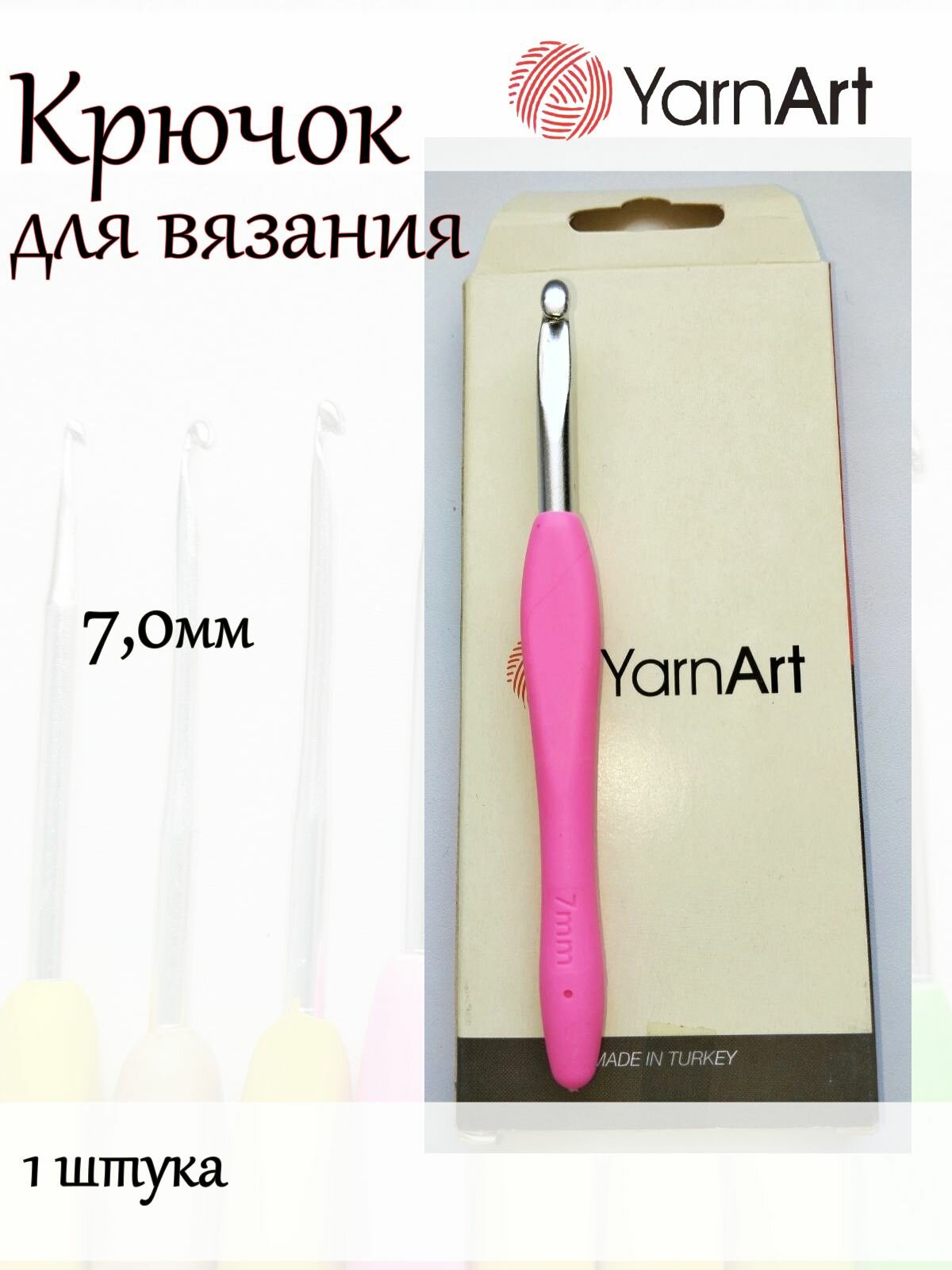 Крючок 7.0мм YarnArt (ЯрнАрт) для вязания с силиконовой ручкой
