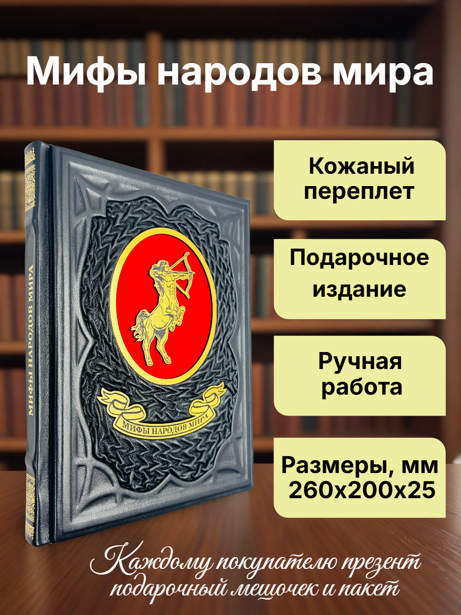 "Мифы народов мира" Книга в кожаном переплёте. Подарочное издание