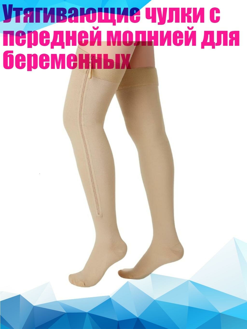 Утягивающие чулки с передней молнией для беременных, Цвет - Длинный носок