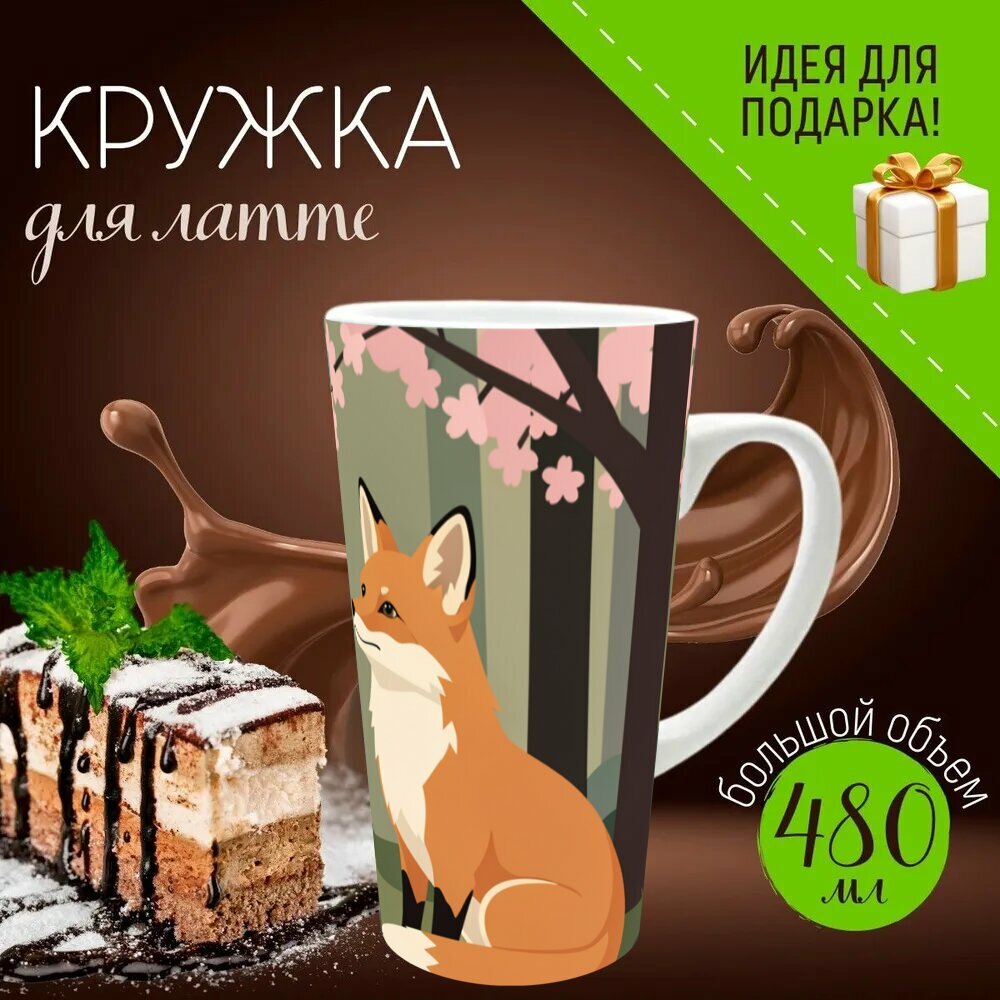 Кружка латте керамическая большая для чая и кофе с прикольным принтом "Лиса с детенышем в лесу. Милый лесной сюжет в минималистичной иллюстрации: рыжая лисица с лисенком." 500 мл.