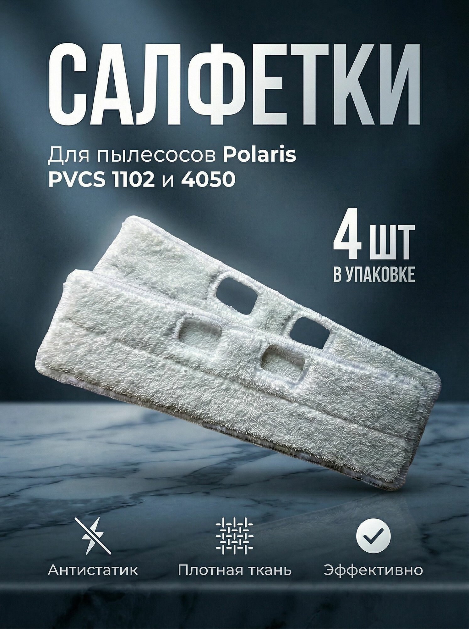 Комплект сменных салфеток для вертикального пылесоса Polaris PVCS 4050(1102)