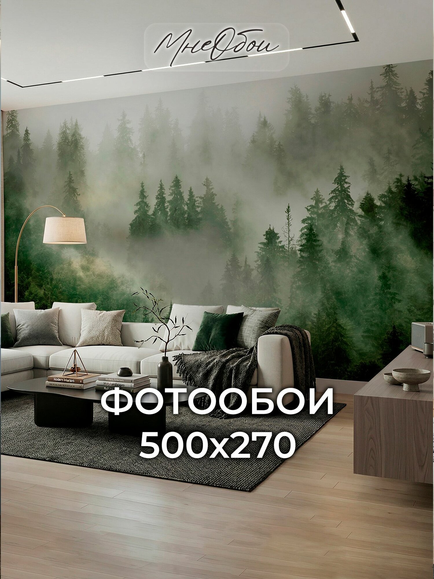 Фотообои на стену флизелиновые 3d для спальни и гостиной, на кухню 500х270 лес, природа