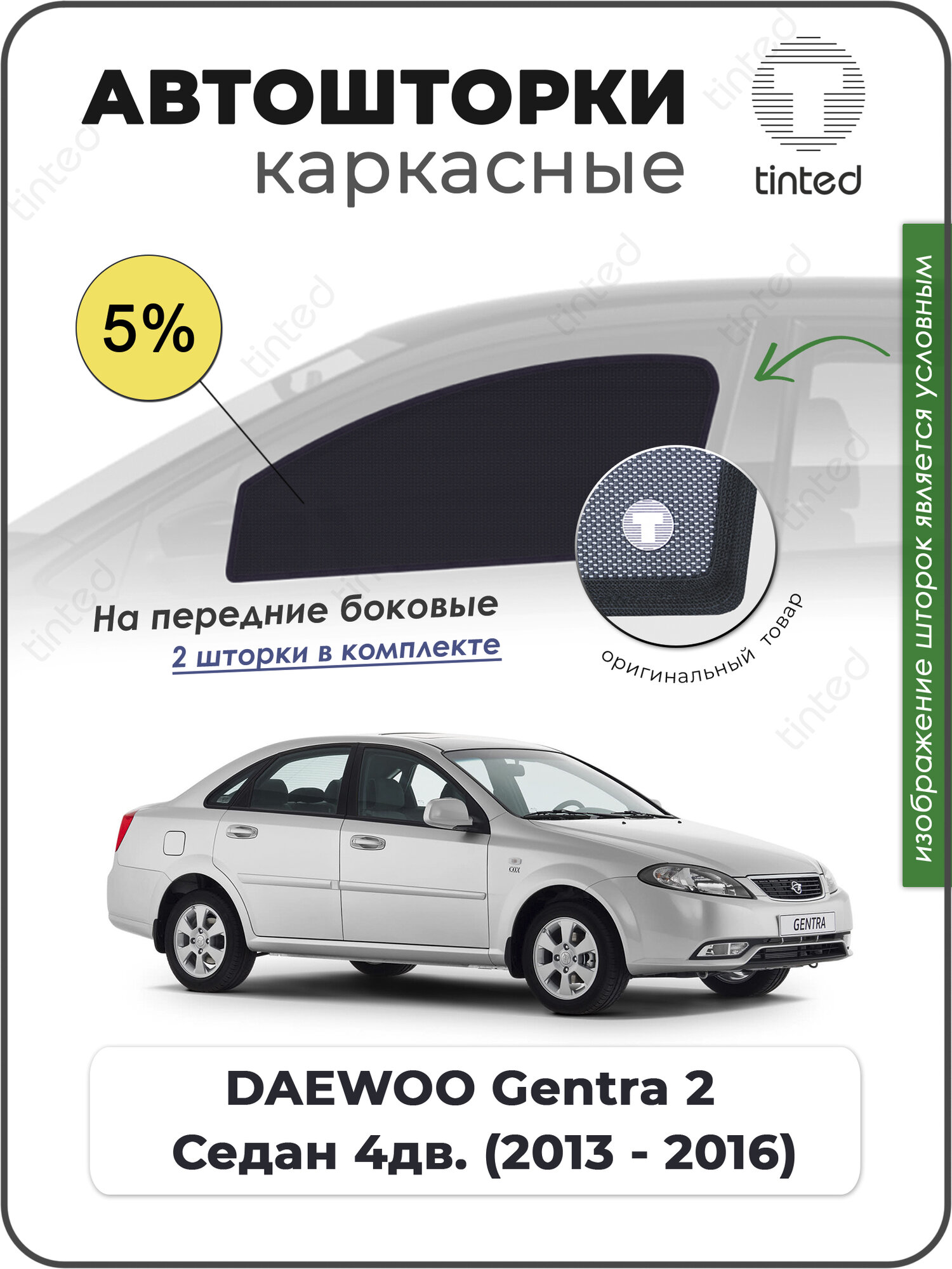 Шторки на автомобиль солнцезащитные DAEWOO Gentra 2 Седан 4дв. (2013 - 2016) на передние двери 5%, сетки от солнца в машину даево гентра, Каркасные автошторки Premium