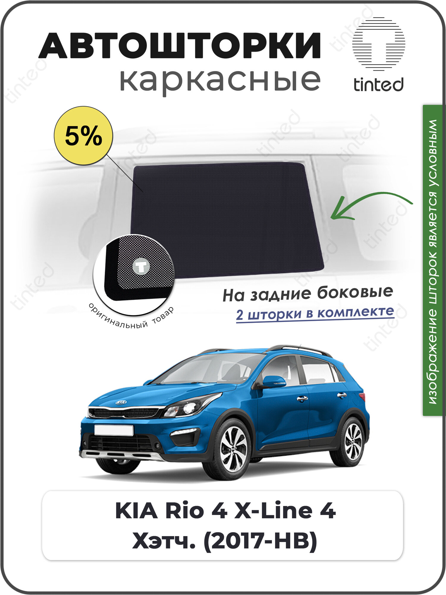 Шторки на автомобиль солнцезащитные KIA Rio 4 X-Line 4 Хетчбек 5дв. (2017 - по н. в.) на задние двери 5%, сетки от солнца в машину КИА РИО, Каркасные автошторки Premium