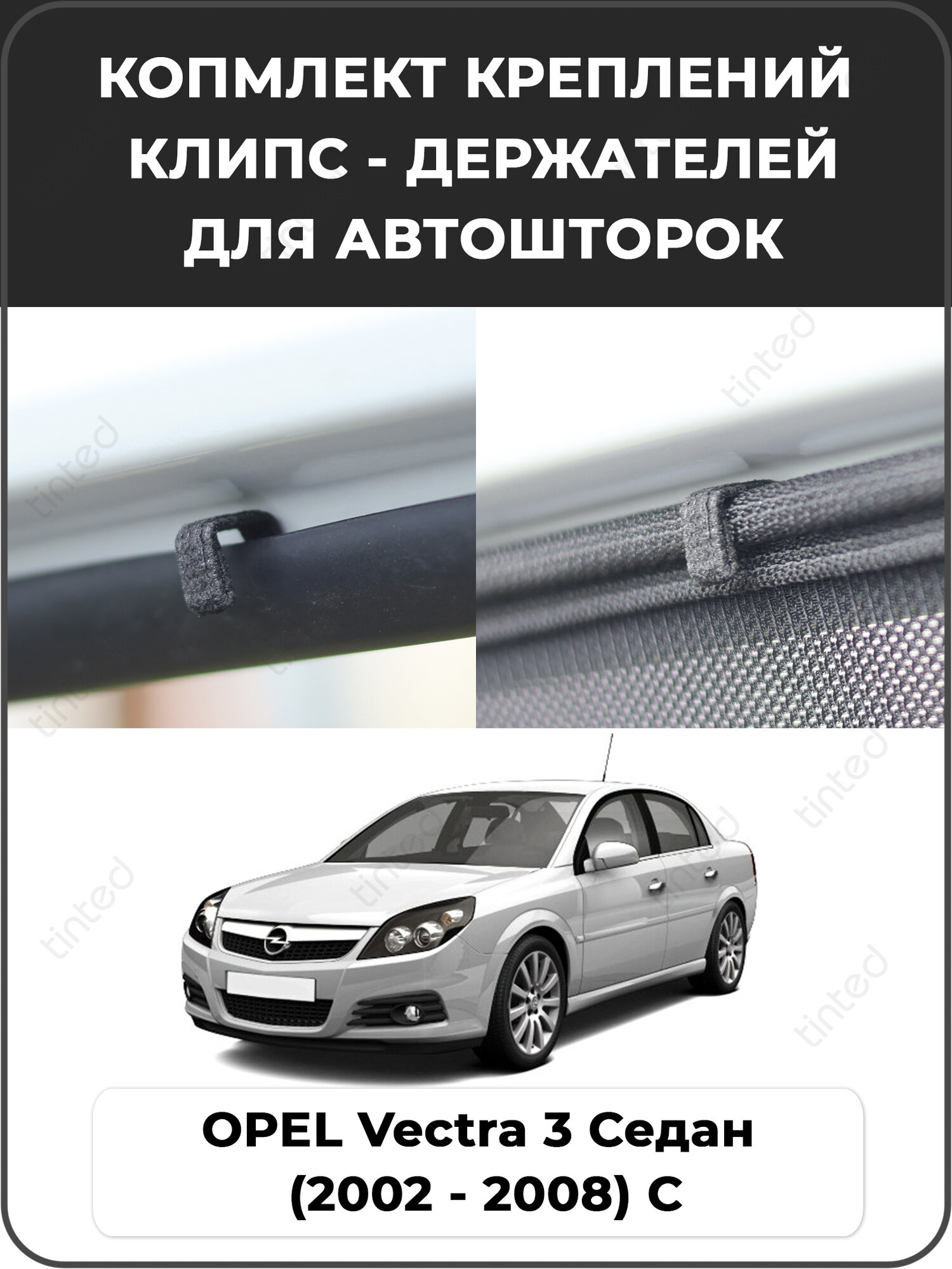Крепления клипсы держатели для каркасных шторок OPEL Vectra 3 Седан (2002 - 2008) C