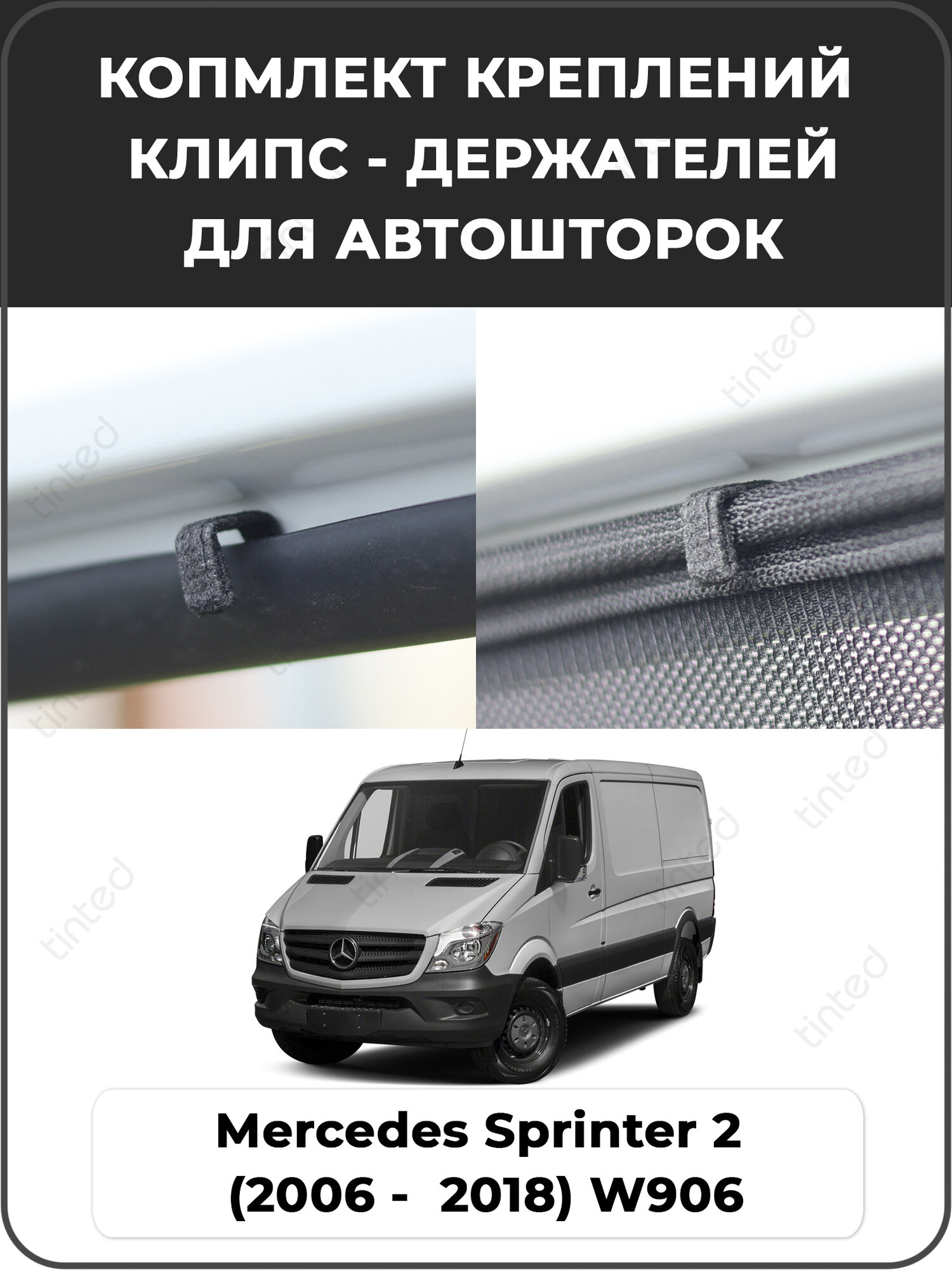 Крепления клипсы держатели для каркасных шторок Mercedes Sprinter 2 (2006 - 2018) W906
