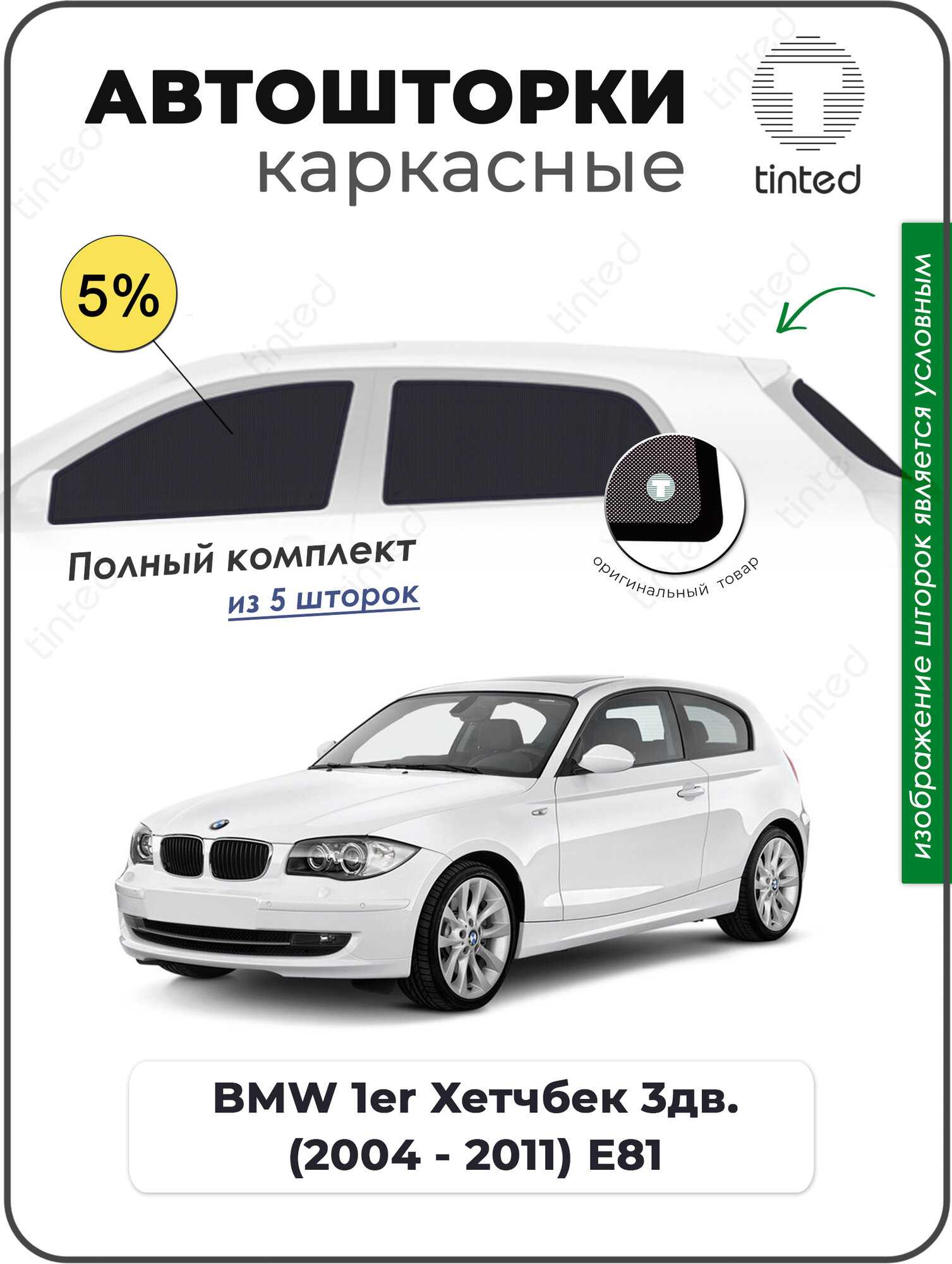 Каркасные автошторки BMW 1er Хетчбек 3дв. (2004 - 2011) E81 полный комплект 5%