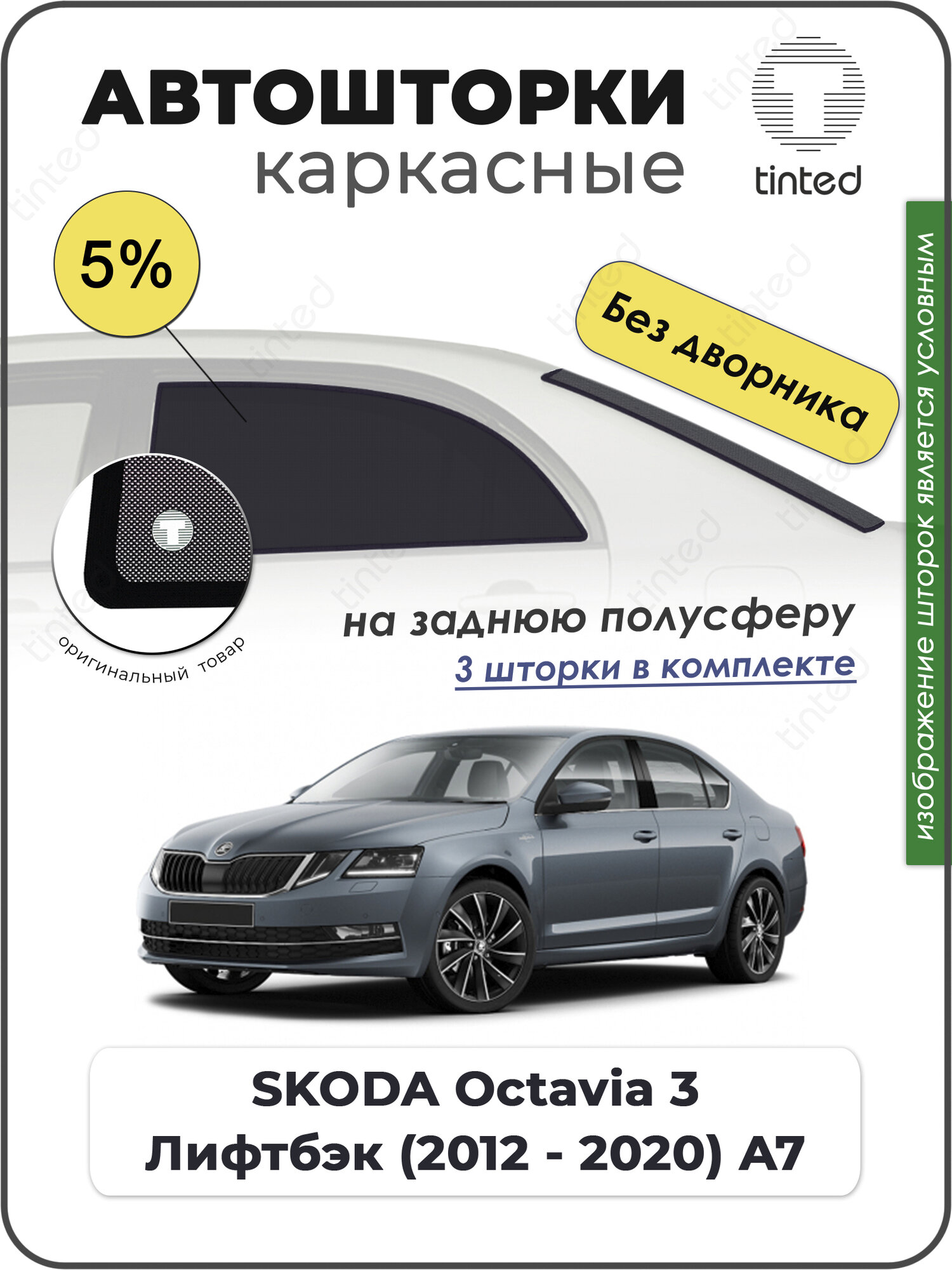 Каркасные шторки SKODA Octavia 3 Лифтбэк (2012 - 2020) A7 без дворника на заднюю полусферу. Солнцезащитные шторки на задний полукруг