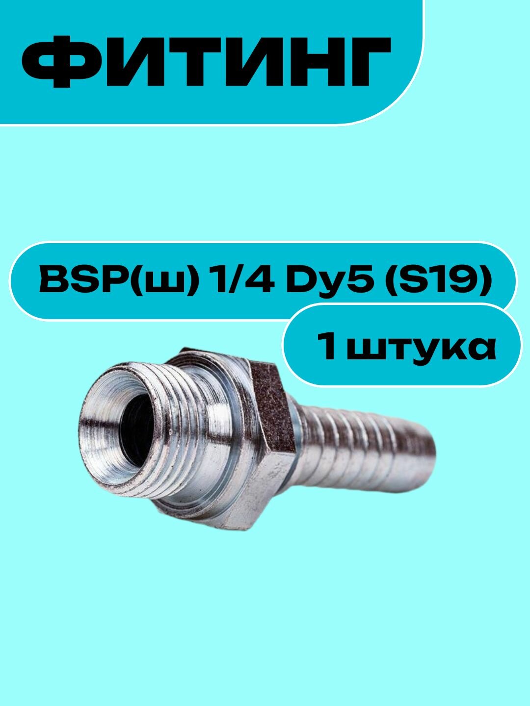 Фитинг BSP(ш) 1/2 Dy16 (S27)