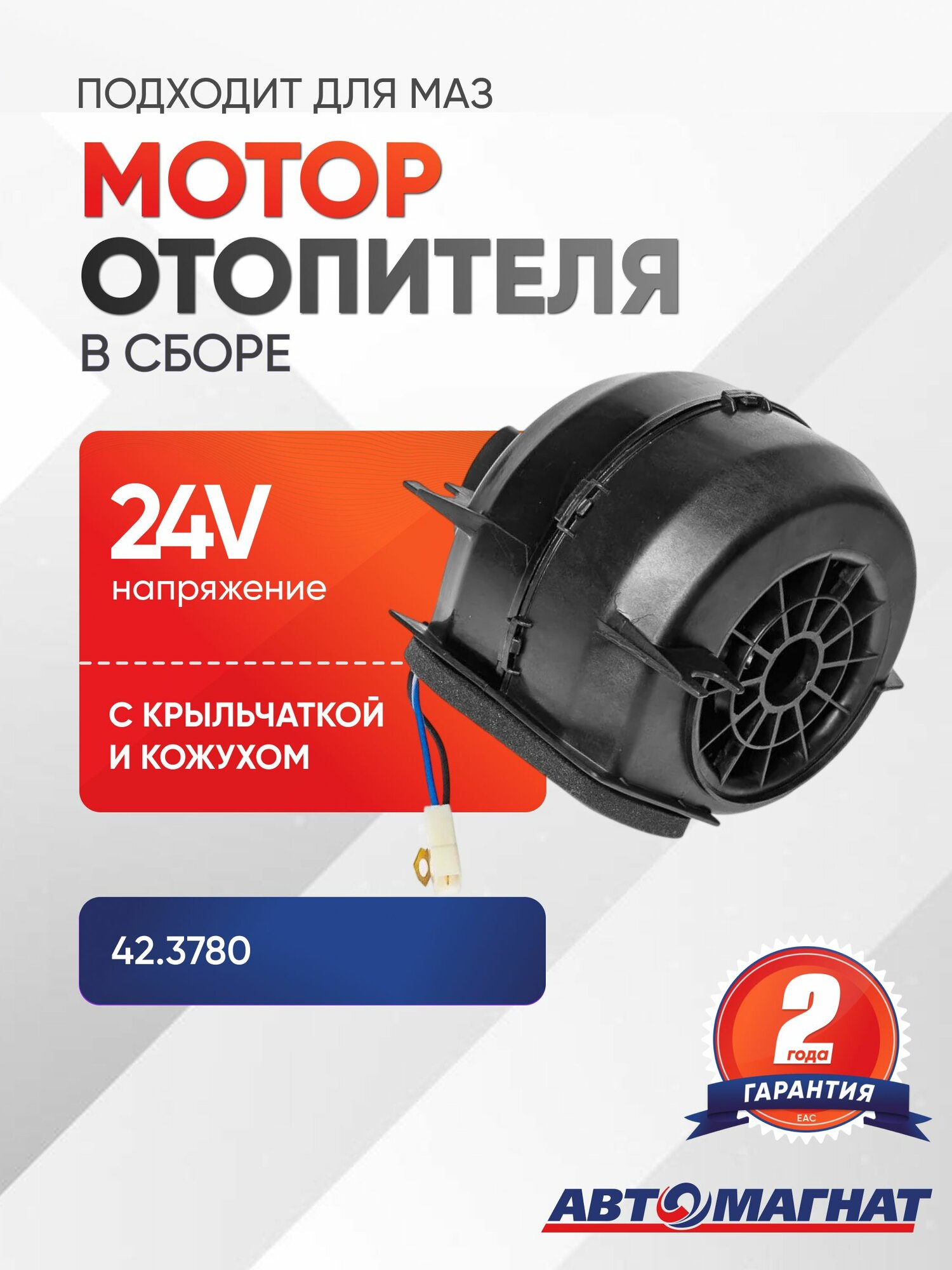 Мотор отопителя 24V в сборе (с крыльчаткой и кожухом), подходит для МАЗ