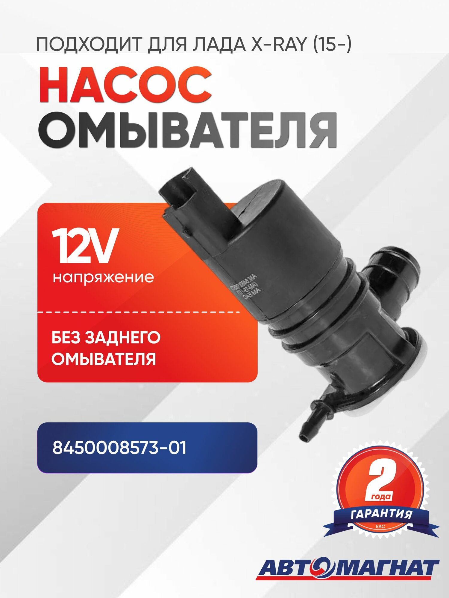 Насос омывателя (без заднего омывателя), подходит для лада X-Ray (15-)