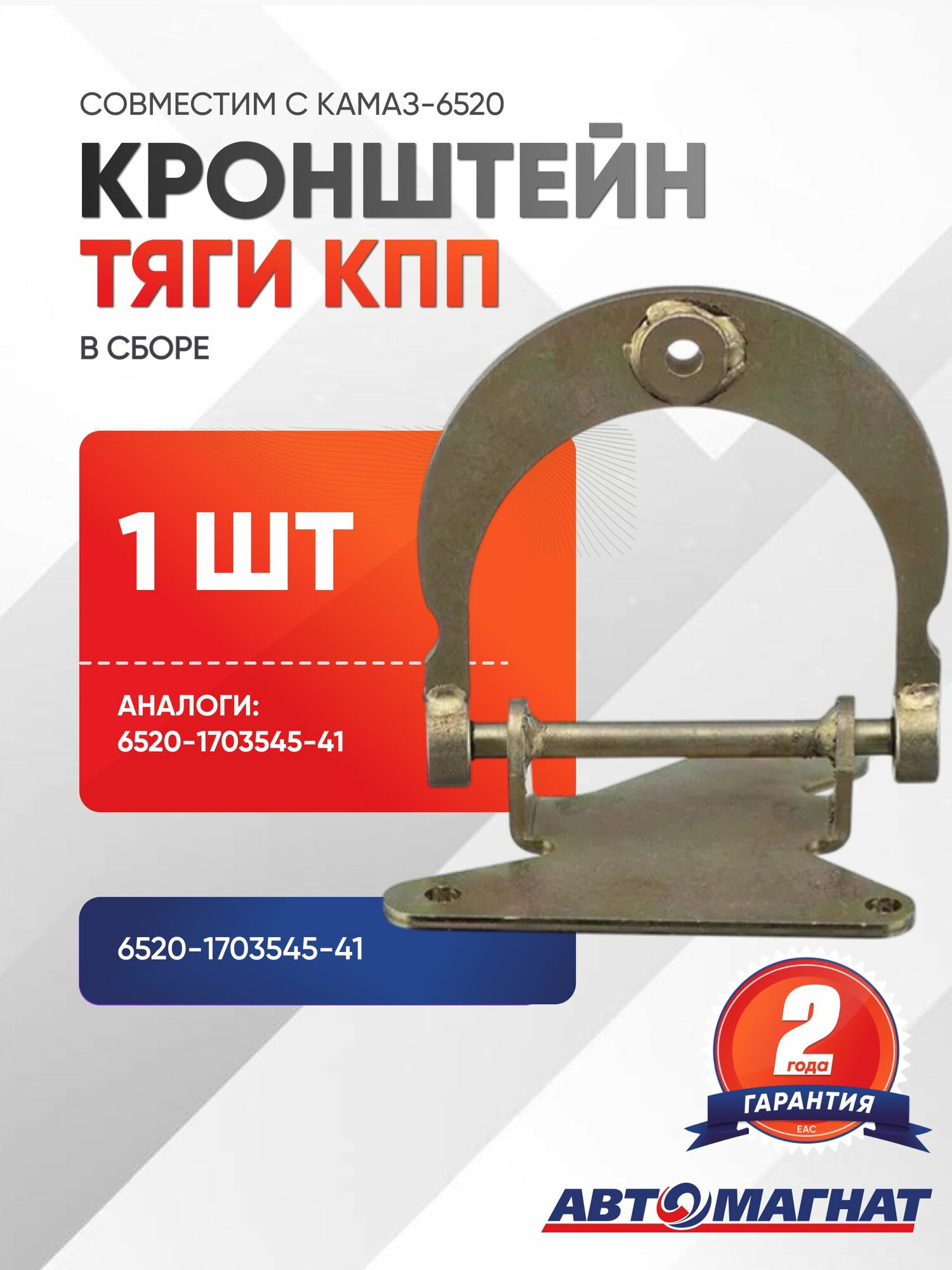 Кронштейн тяги КПП с осью и скобой в сборе, 6520-1703545-41