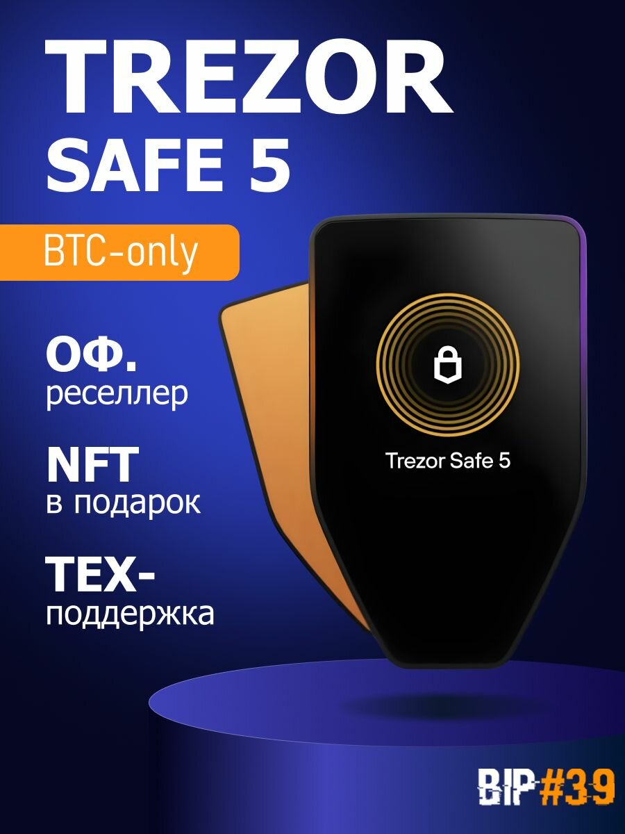 Аппаратный криптокошелек Trezor Safe 5 BTC-Only - холодный кошелек для криптовалют от официального реселлера BIP39