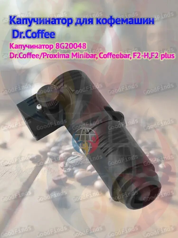 DR.COFFEE Кофеварка Капучинатор для кофемашин 8G20048 подходит для Minibar, Coffeebar, F2-H, F2 plus, черный матовый