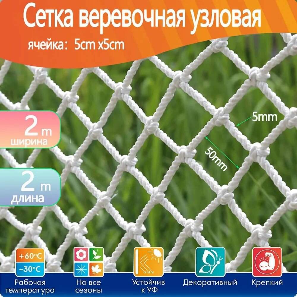 Сетка веревочная узловая 2mx2m ширина заградительная защитная спортивная