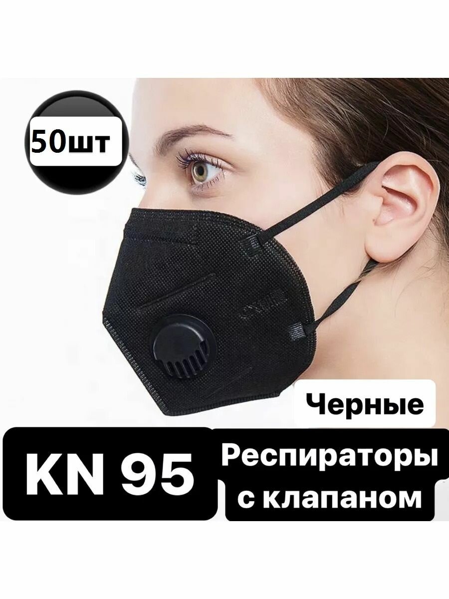 Респираторы маска FFP2 KN 95 с клапаном белые 50 шт．взрослый