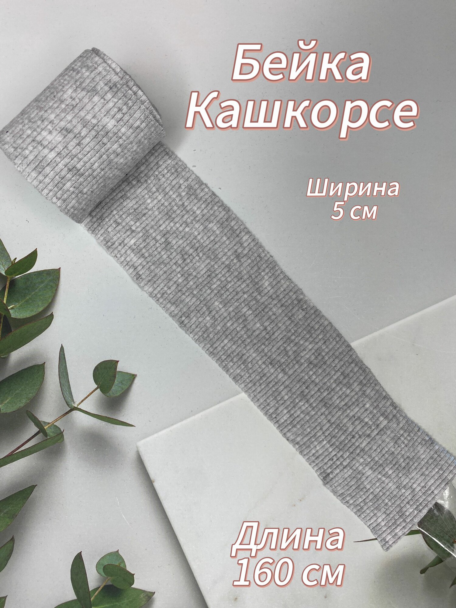 Бейка из кашкорсе