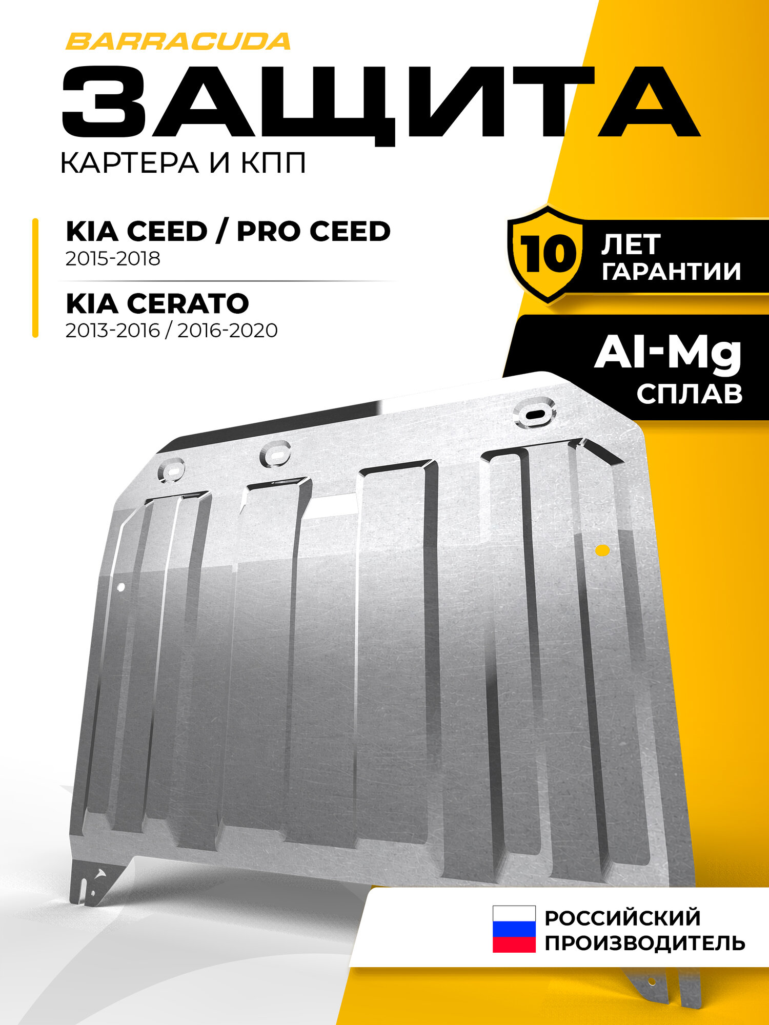 Защита картера и КПП Kia Ceed II поколение рестайлинг 2015-2018/Pro Ceed II поколение рестайлинг 2015-2018/Cerato III поколение рестайлинг 2013-2016, алюминий, штампованная, с крепежом