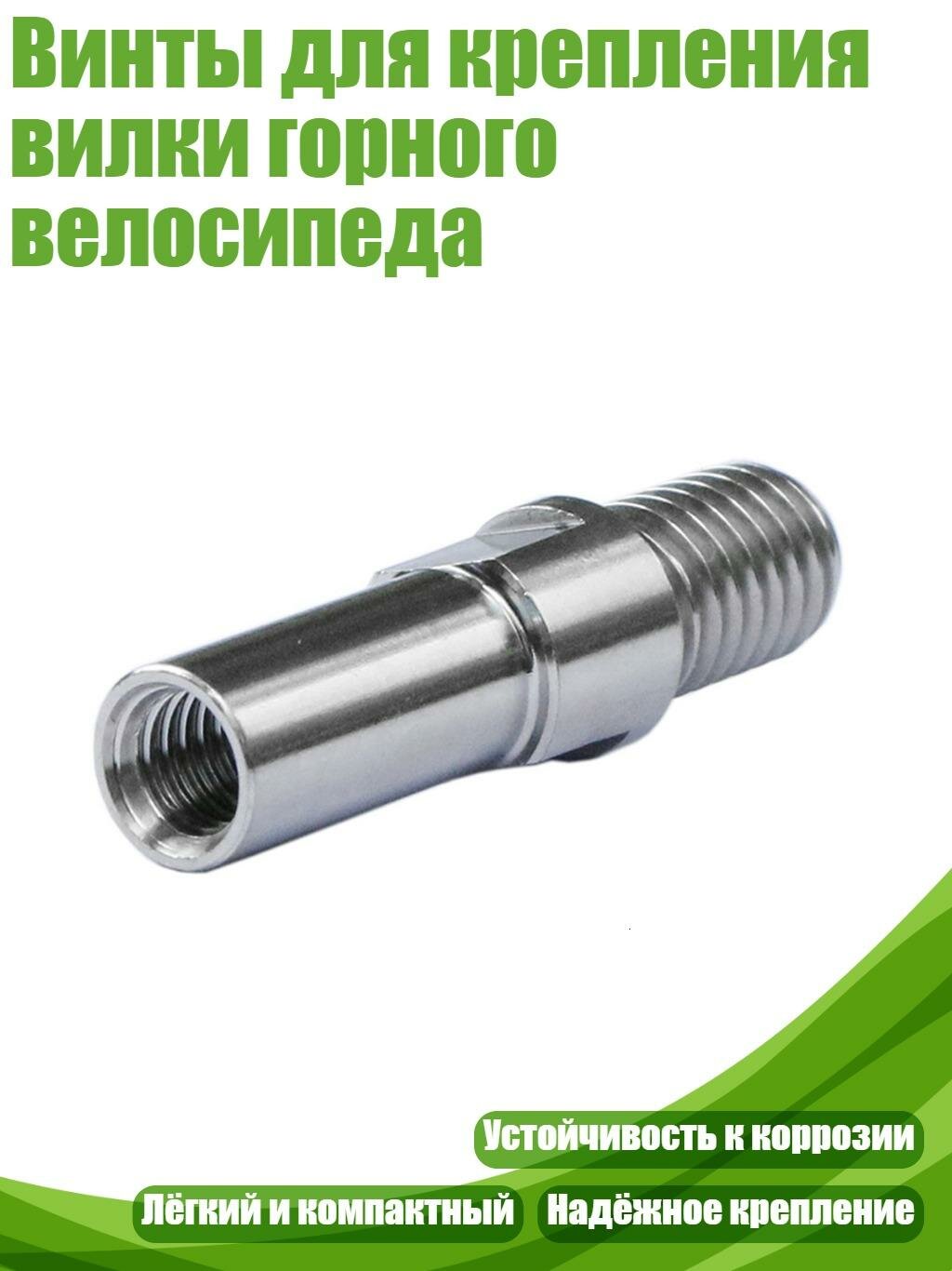 Винты для крепления вилки горного велосипеда, 1 штука