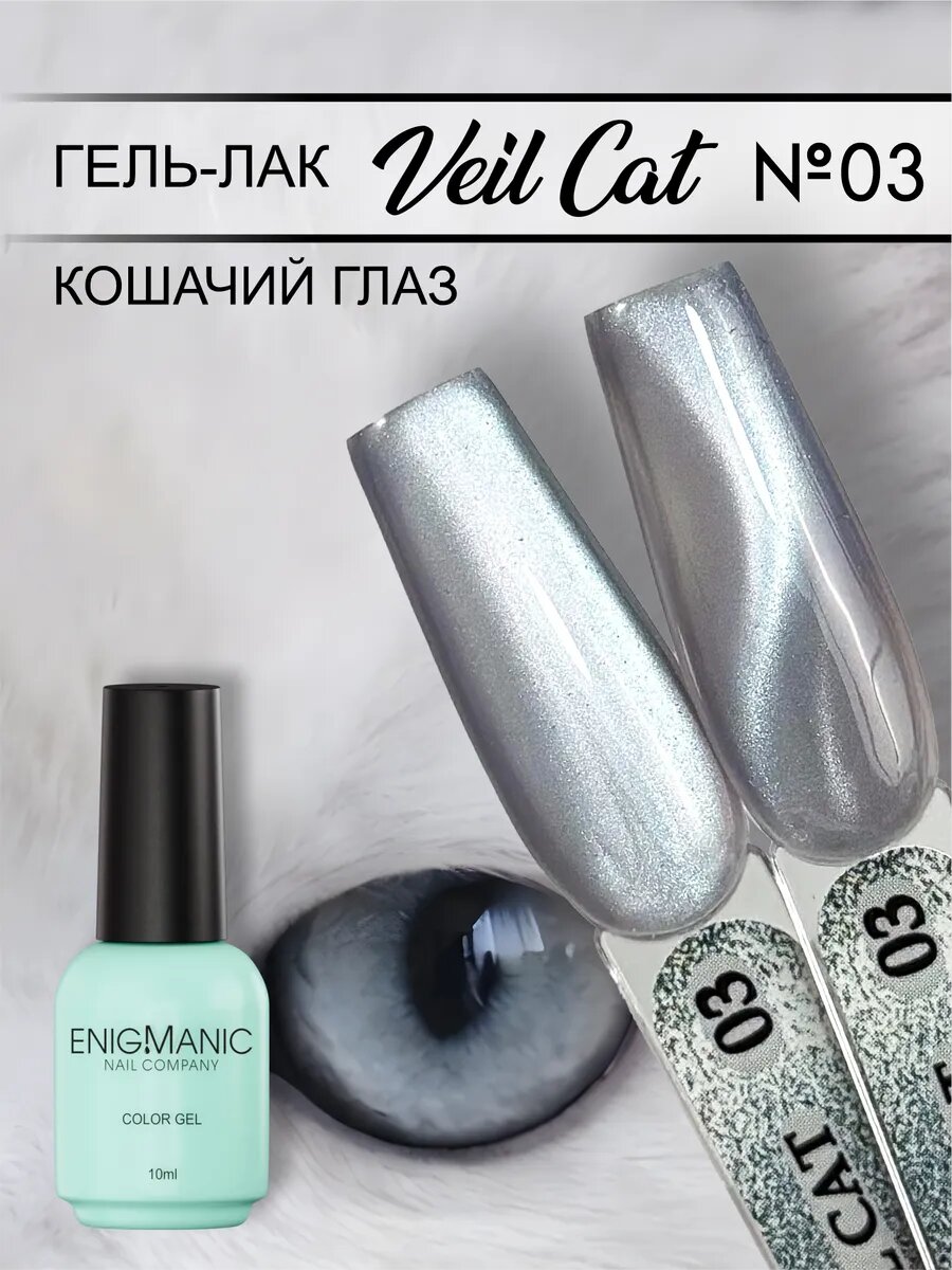 Гель-лак ENIGMANIC Veil Cat 03 Шелковой эффект 10 мл. серебристый