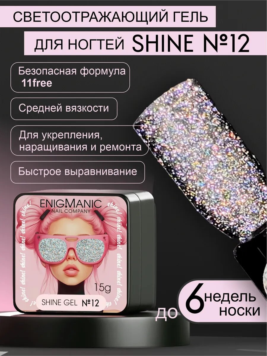 Гель для наращивания ногтей с блестками ENIGMANIC Shine gel 12 15 мл.