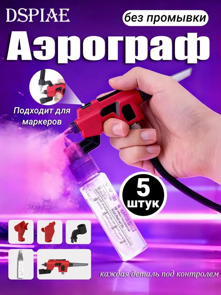 DSPIAE аэрограф без промывки, поддержка маркеров