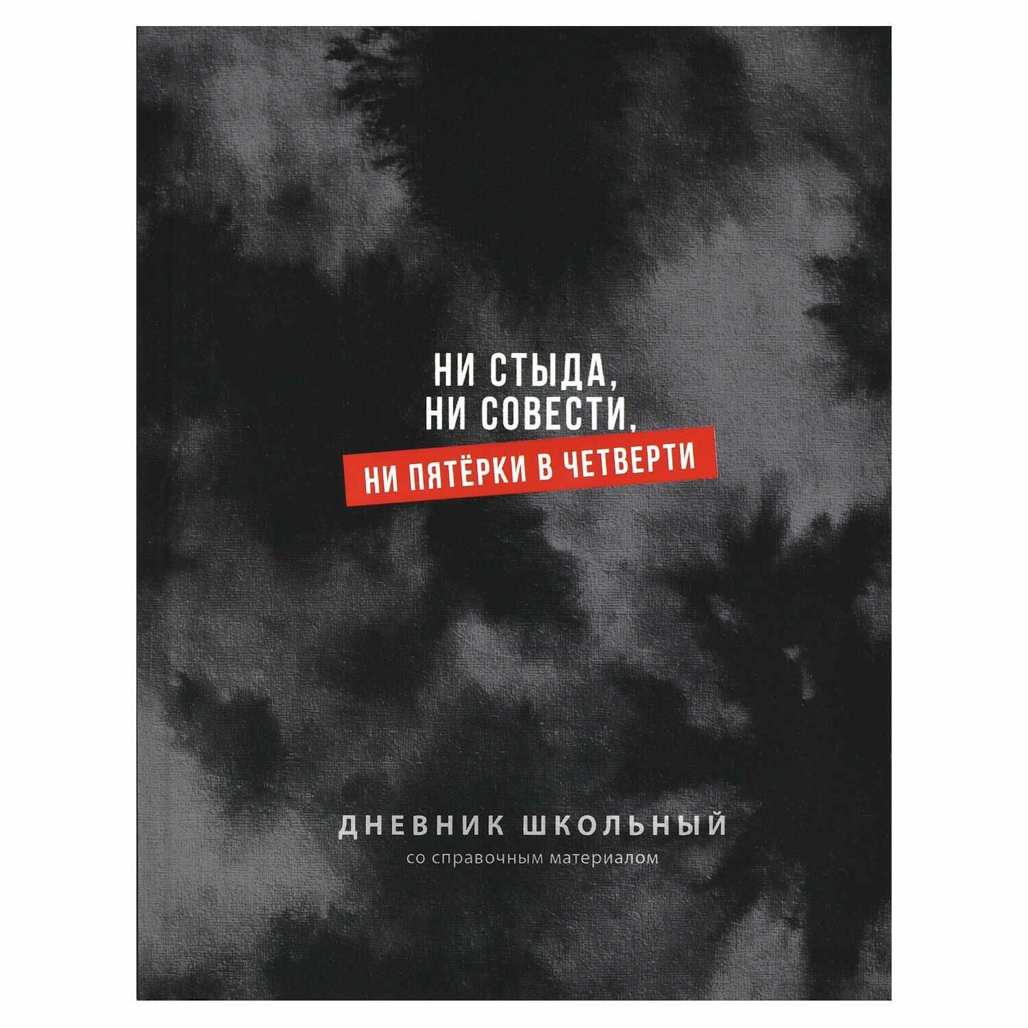 Дневник Феникс Плюс универсальный обложка 7БЦ "Фразы с характером" софт-тач, 48 л (72808)