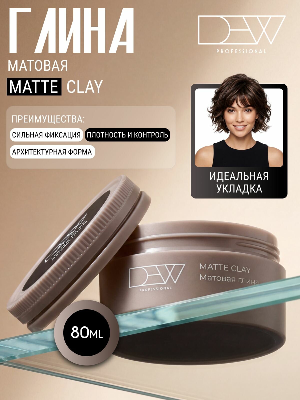 Глина матовая Dew Professional для укладки волос, 80 г