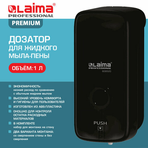 Дозатор для жидкого мыла LAIMA -пены LAIMA PROFESSIONAL PREMIUM BLACK, наливной, 1 л, черный, ABS-пластик, 609520
