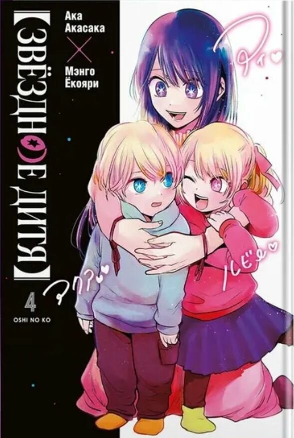 Звёздное дитя. Книга 4 Акасака Ака