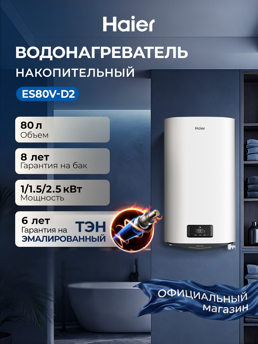 Haier Водонагреватель накопительный ES80V-D2, 80 литров, 1000/1500/2500 Вт, антифрост, эмалированный ТЭН, магниевый анод, LED-дисплей, shock proof, белый