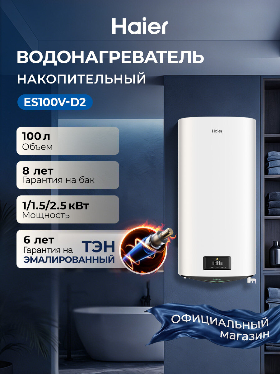 Haier Водонагреватель накопительный ES100V-D2, 100 литров, 1000/1500/2500 Вт, антифрост, эмалированный ТЭН, магниевый анод, LED-дисплей , shock proof, белый