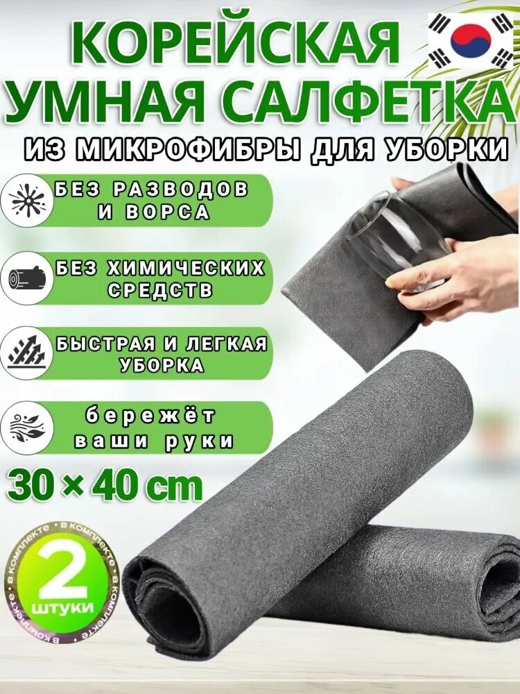 Тряпка, Умная салфетка для уборки, тряпки для уборки, 30*40 см, 2 шт, Подходит для полов, обеденных столов, автомобилей и кухонь, а также для любого места в доме, многоразовая.
