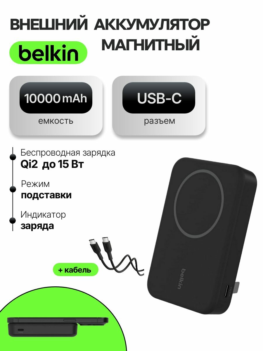 Внешний магнитный аккумулятор Belkin BoostCharge Pro (BPD008btBK) 10000 Mag-Go Qi2 15W USB-C черный/ Повербанк