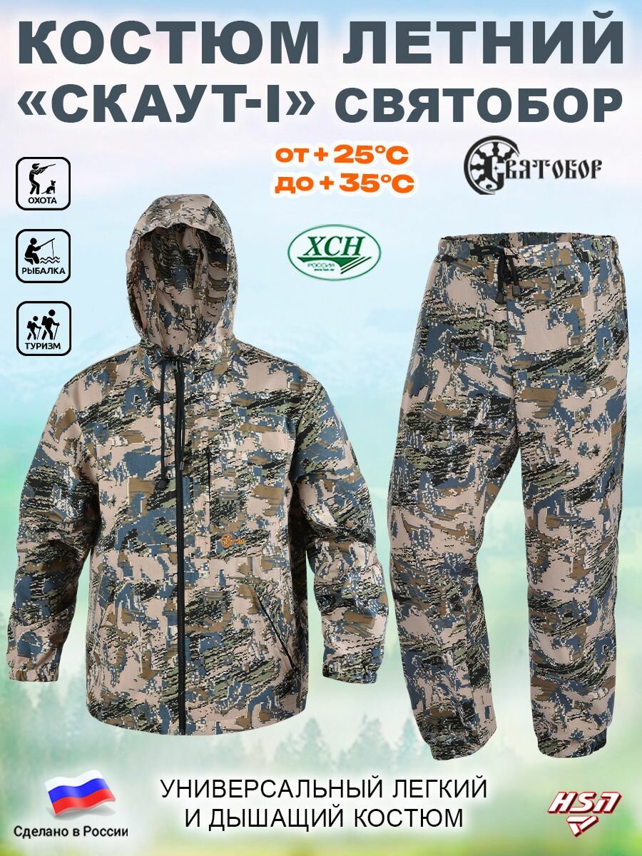 Костюм летний Скаут-I ХСН серия Святобор для жаркого периода от +20 до +35 камуфляж цифра
