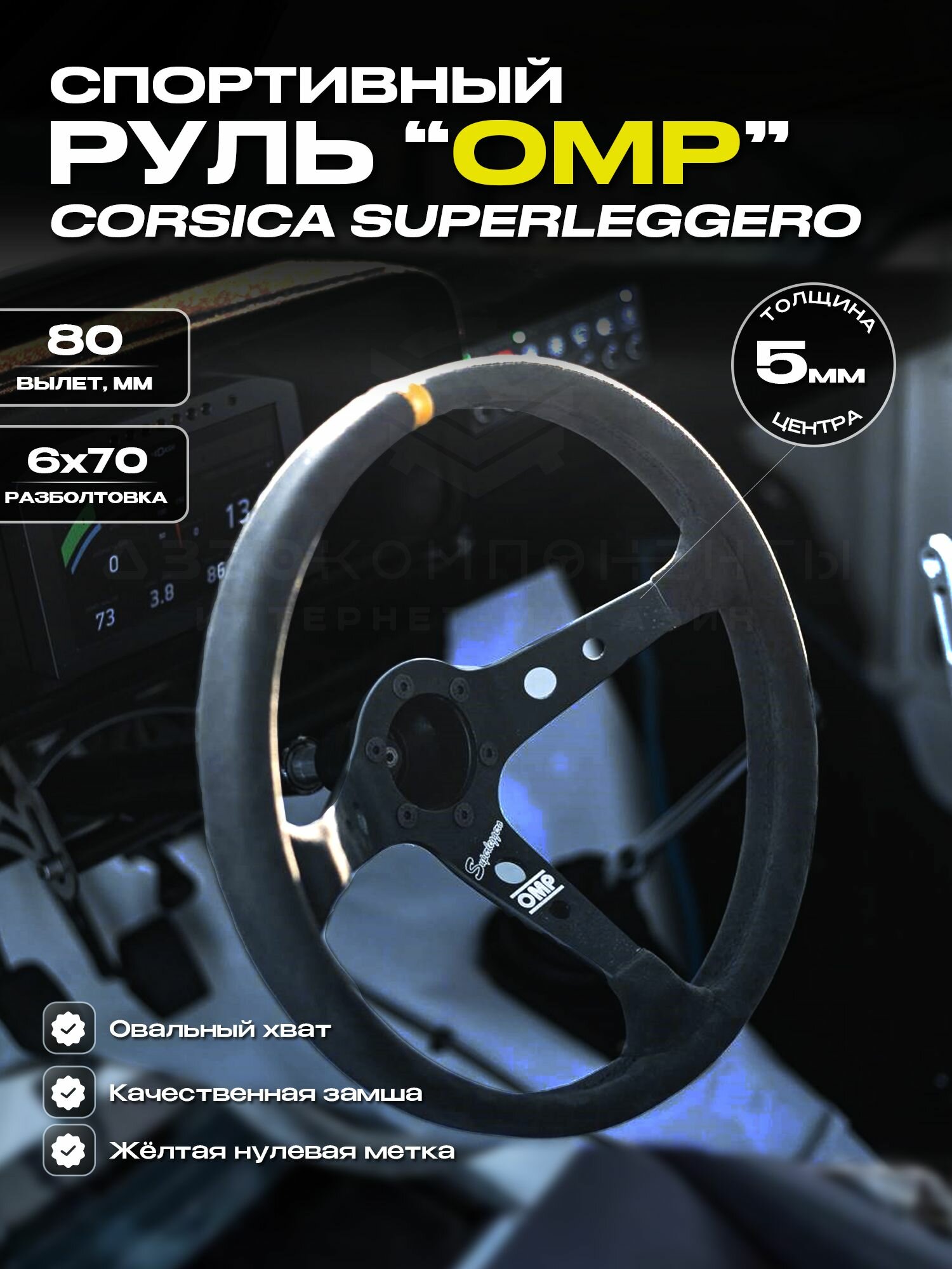 Руль спортивный (с вылетом, овальный хват) "OMP" CORSICA SUPERLEGGERO (замша, желтая метка)