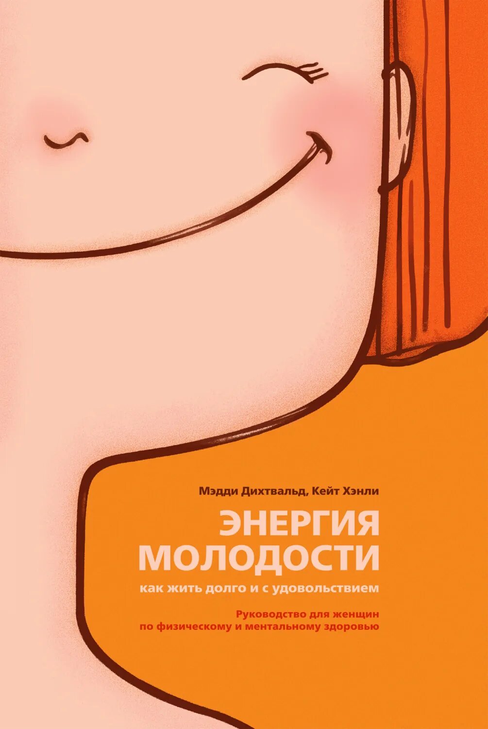 Энергия молодости. Как жить долго и с удовольствием. Руководство для женщин по физическому и ментальному здоровью [Цифровая книга]
