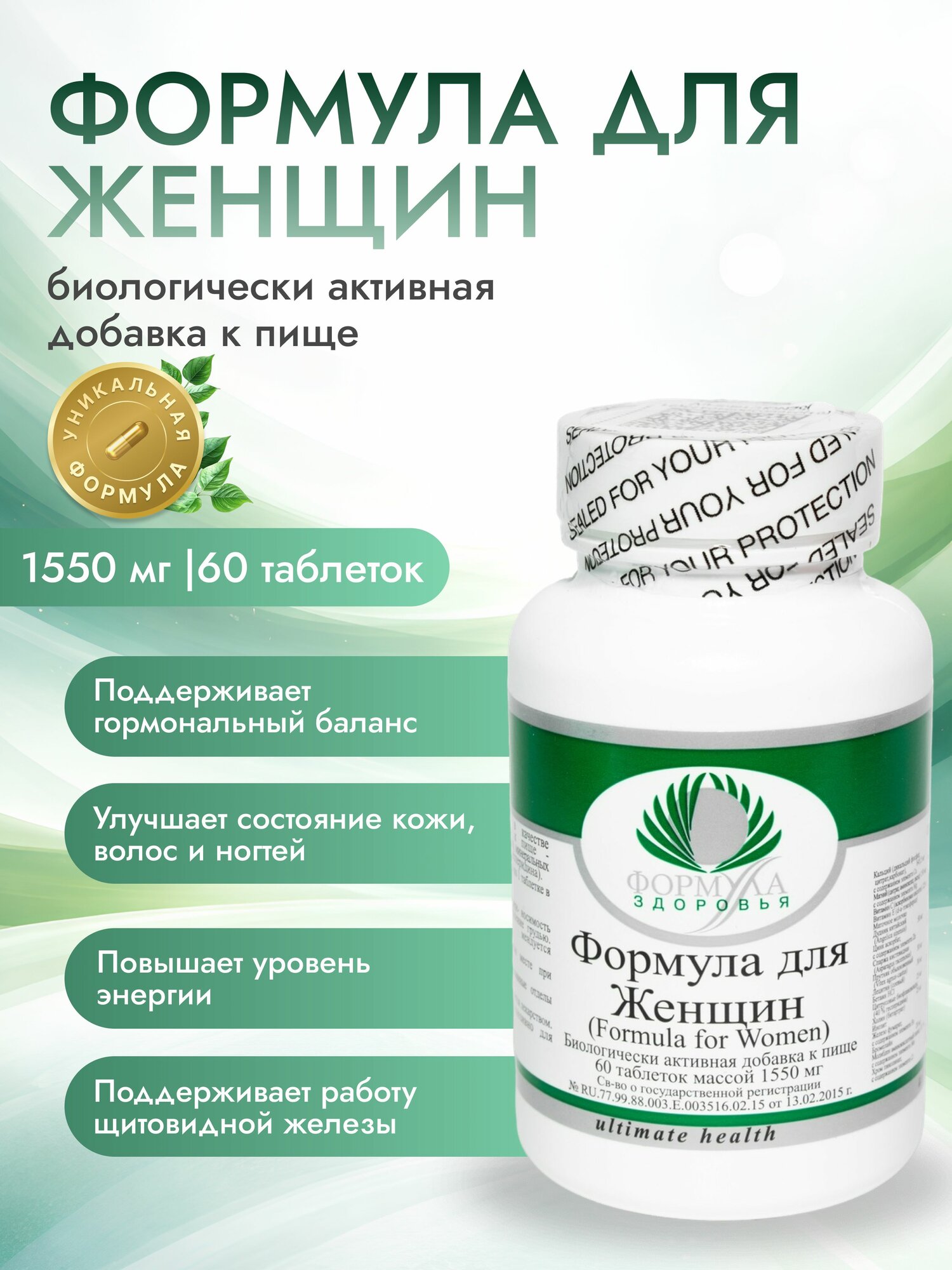 Формула для женщин, 60 таблеток массой 1550 мг Альтера Холдинг