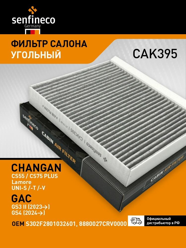 Фильтр салона угольный CAK395 CHANGAN CS55, CS75 PLUS 1-2, CS85, Lamore, UNI-T, UNI-S, UNI-V / GAC GS3 2, GS4, S302F2801032601