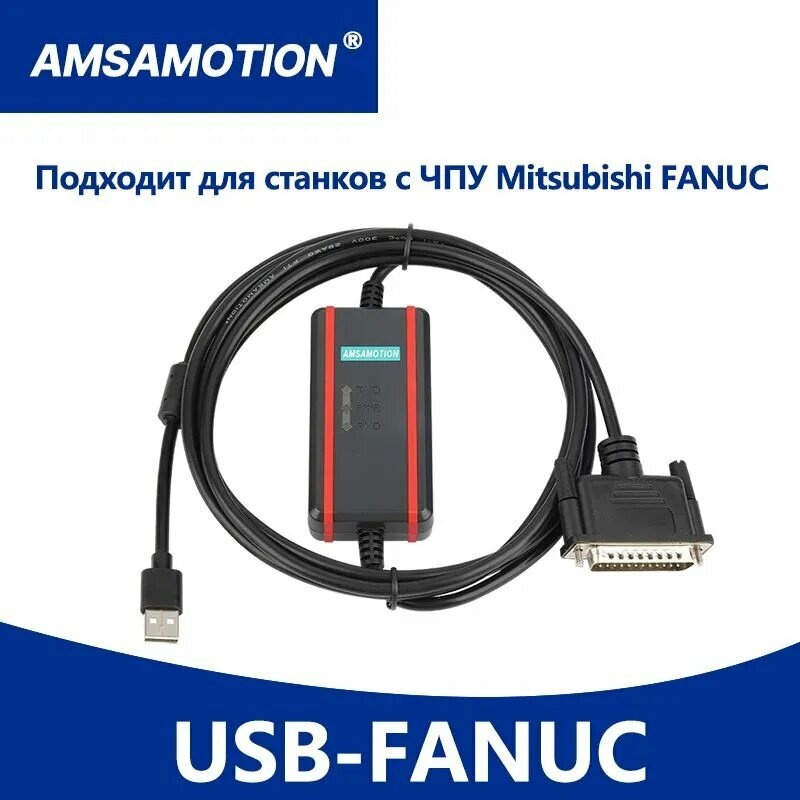 USB-FANUC подходит для кабеля связи Mitsubishi FANUC для станков с ЧПУ, кабеля передачи данных RS232