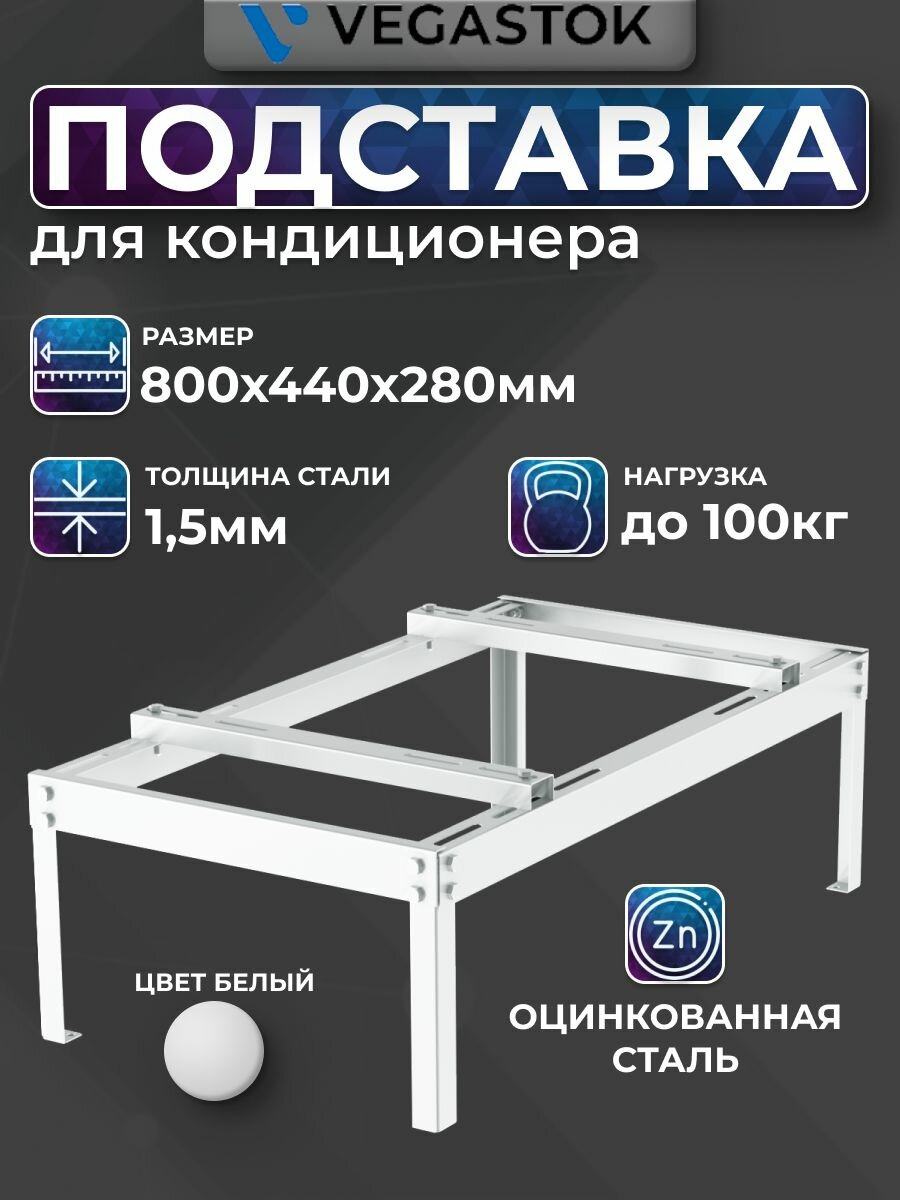Подставка для кондиционера разборная, 800х440х280мм, оцинкованная, 1,5мм, белая