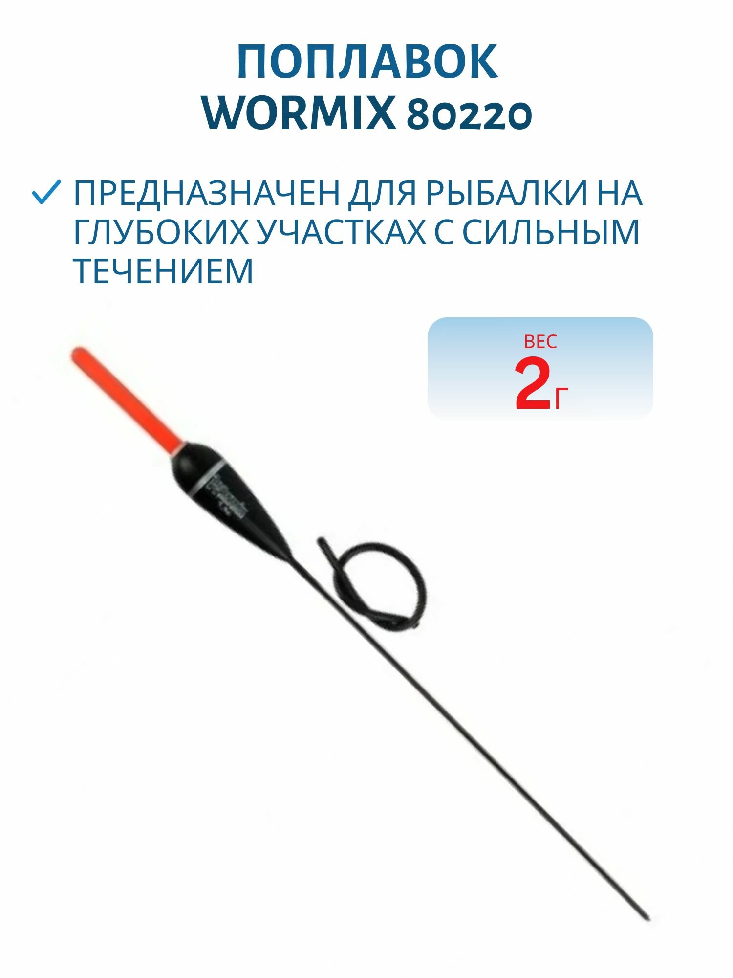 Поплавок из полиуретана Wormix 802, 2 гр